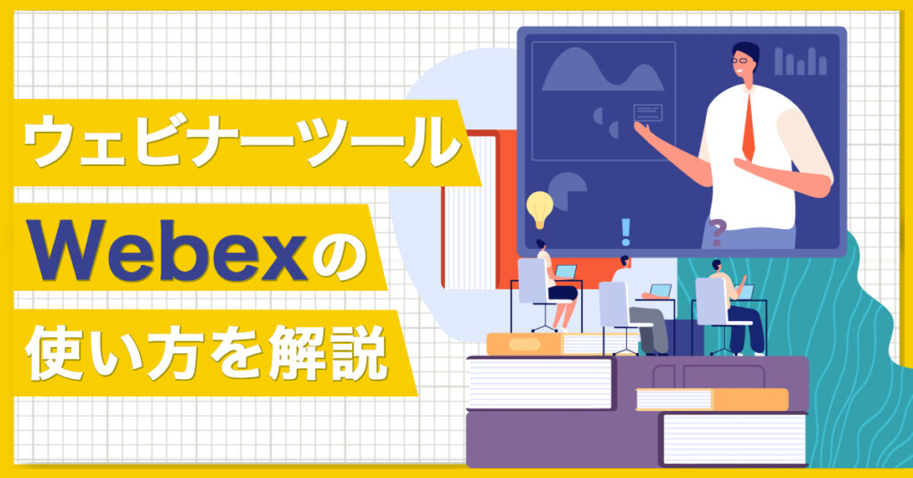 ウェビナーツールWebexの使い方を解説 | まるなげセミナー