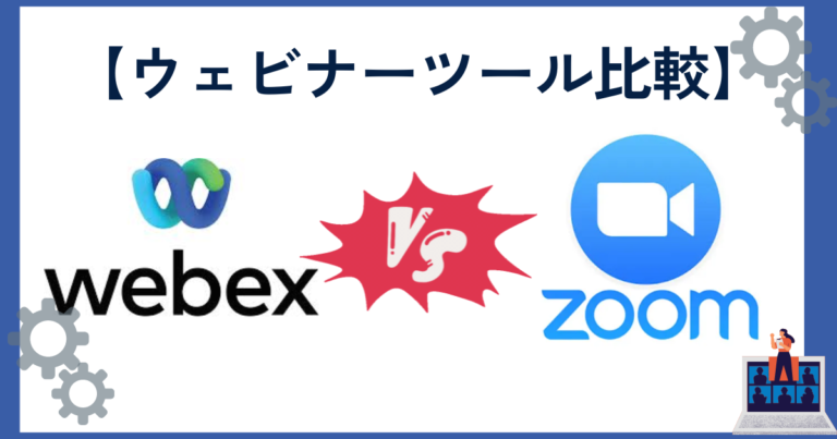 【ウェビナーツール比較】Webexの気になる無料・有料プランの違いと最新AI機能についても解説！ | まるなげセミナー