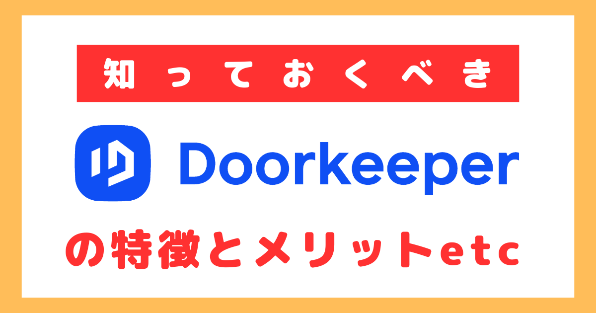 【担当者必見】「Doorkeeper」の強みと特徴を徹底解説！知っておきたい類似サイトとの違いとは？ | まるなげセミナー