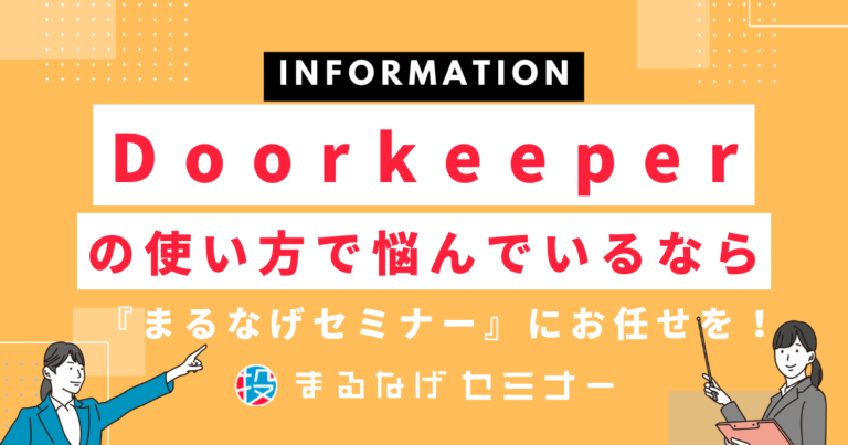 【担当者必見】「Doorkeeper」の強みと特徴を徹底解説！知っておきたい類似サイトとの違いとは？ | まるなげセミナー