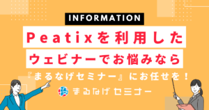 【担当者必見】Peatixって何？ 基本的な使い方と類似サービスとの違いは？ | まるなげセミナー