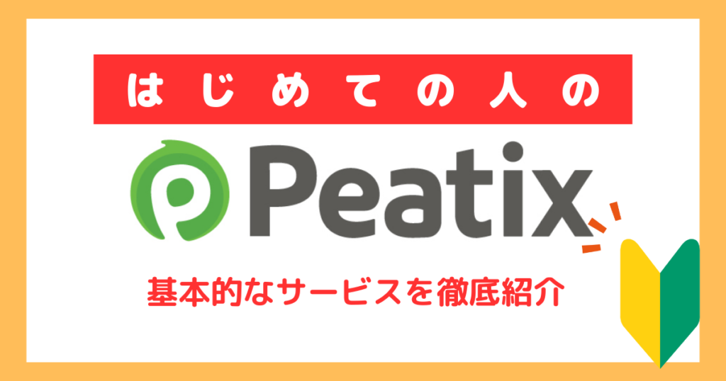 【担当者必見】Peatixって何？ 基本的な使い方と類似サービスとの違いは？ | まるなげセミナー