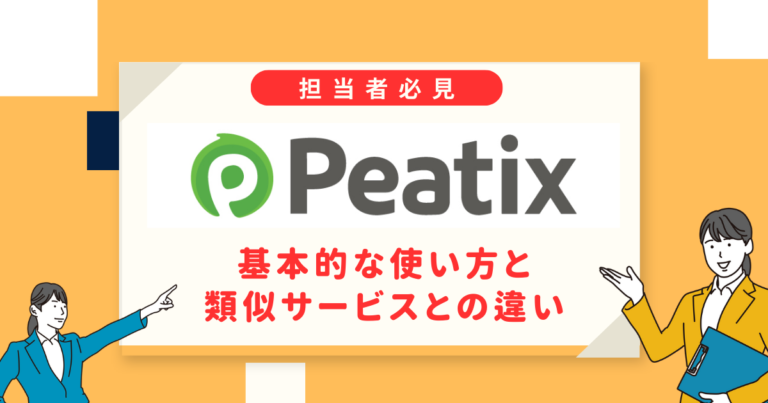 【担当者必見】Peatixって何？ 基本的な使い方と類似サービスとの違いは？ | まるなげセミナー