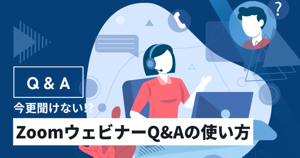 ZoomウェビナーQ&Aの効果的な使い方と匿名性・表示について | まるなげセミナー