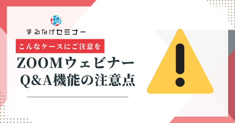 ZoomウェビナーQ&Aの効果的な使い方と匿名性・表示について | まるなげセミナー