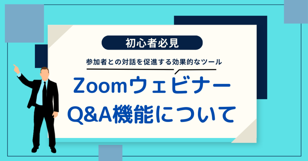 ZoomウェビナーQ&Aの効果的な使い方と匿名性・表示について | まるなげセミナー