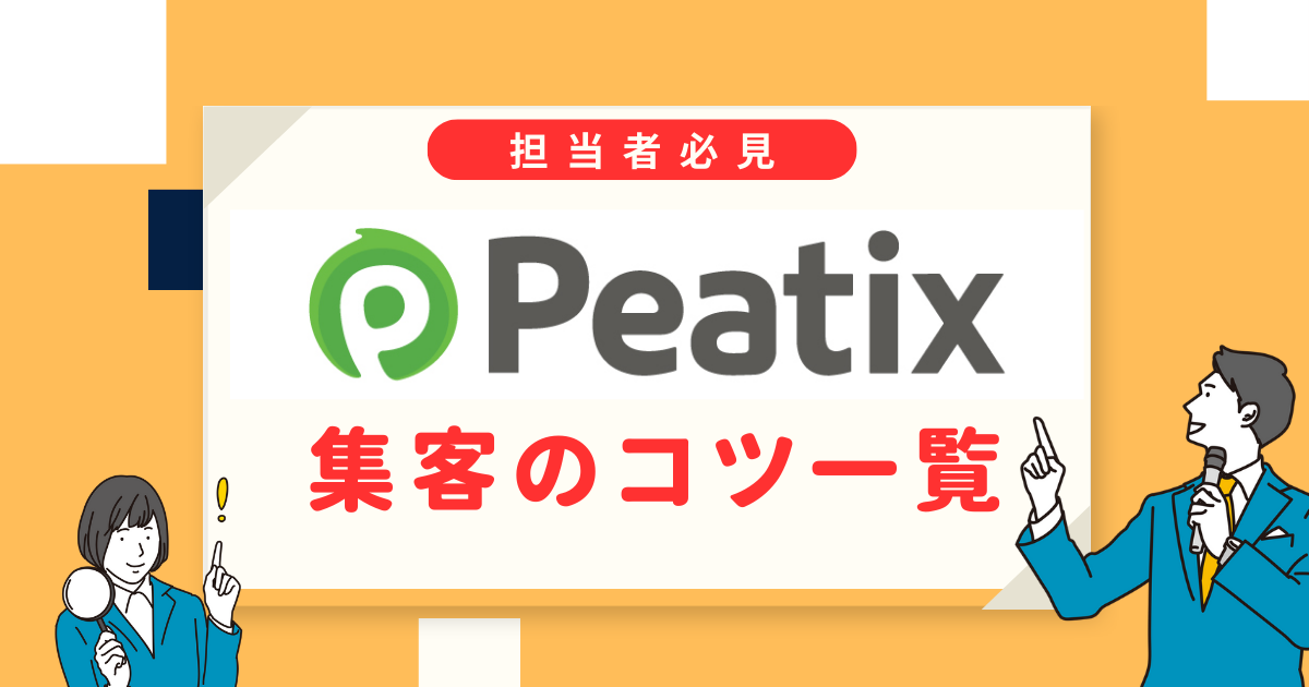 【担当者必見】Peatixの集客で失敗しないコツ！曜日選びとイベントページの充実化が鍵だった!? | まるなげセミナー