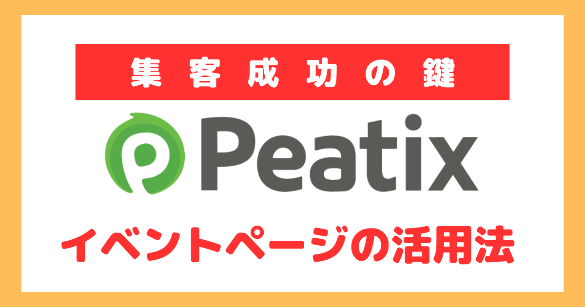 【担当者必見】Peatixの集客で失敗しないコツ！曜日選びとイベントページの充実化が鍵だった!? | まるなげセミナー