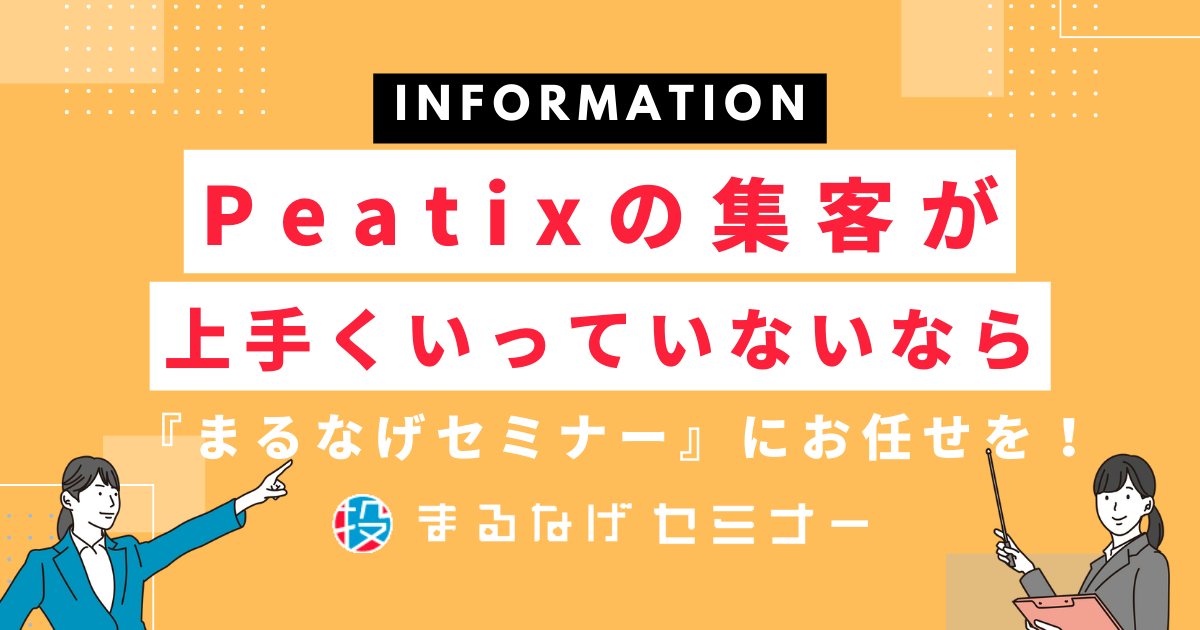 【担当者必見】Peatixの集客で失敗しないコツ！曜日選びとイベントページの充実化が鍵だった!? | まるなげセミナー