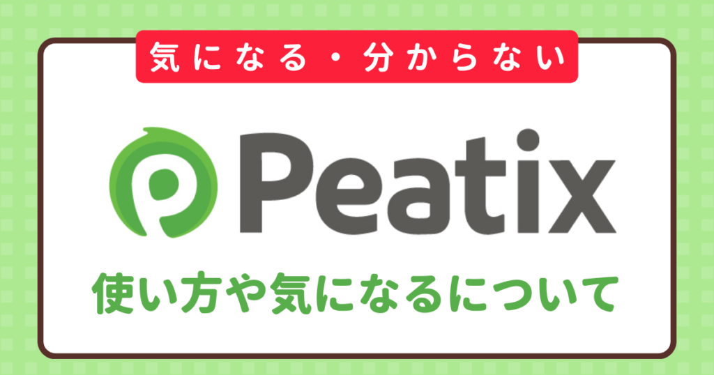 【担当者必見】Peatixって何？ 基本的な使い方と類似サービスとの違いは？ | まるなげセミナー