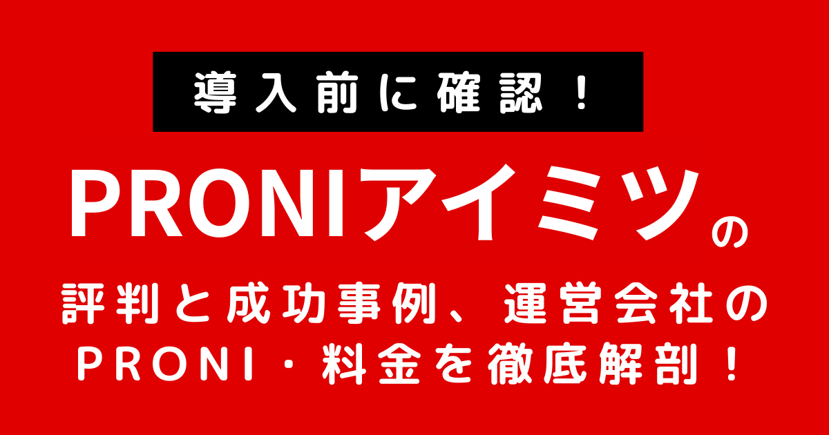 【申込み前にチェック！】PRONIアイミツの評判・成功事例・料金、運営会社のPRONIを徹底解剖！ | まるなげセミナー