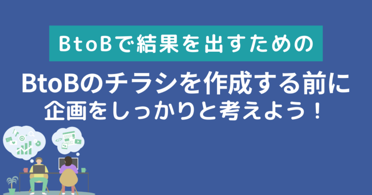 BtoBで結果を出すための営業のチラシ作成のコツとチラシを活用した営業術とは？ | まるなげセミナー