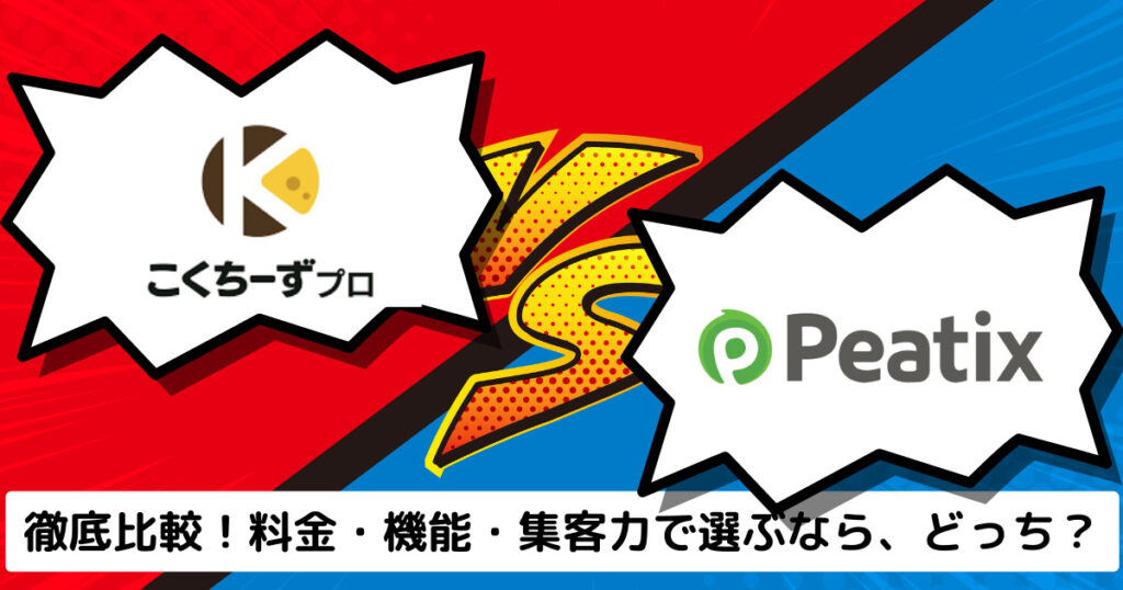 【悩んでいる人】こくちーずとPeatix徹底比較！料金・機能・集客力で選ぶなら、どっち？ | まるなげセミナー