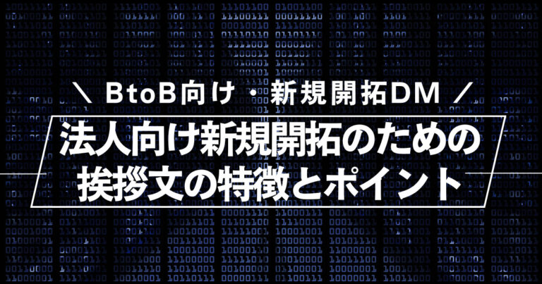 【BtoB向け】新規開拓DM 挨拶文の例文と生成AIプロプント例 | まるなげセミナー