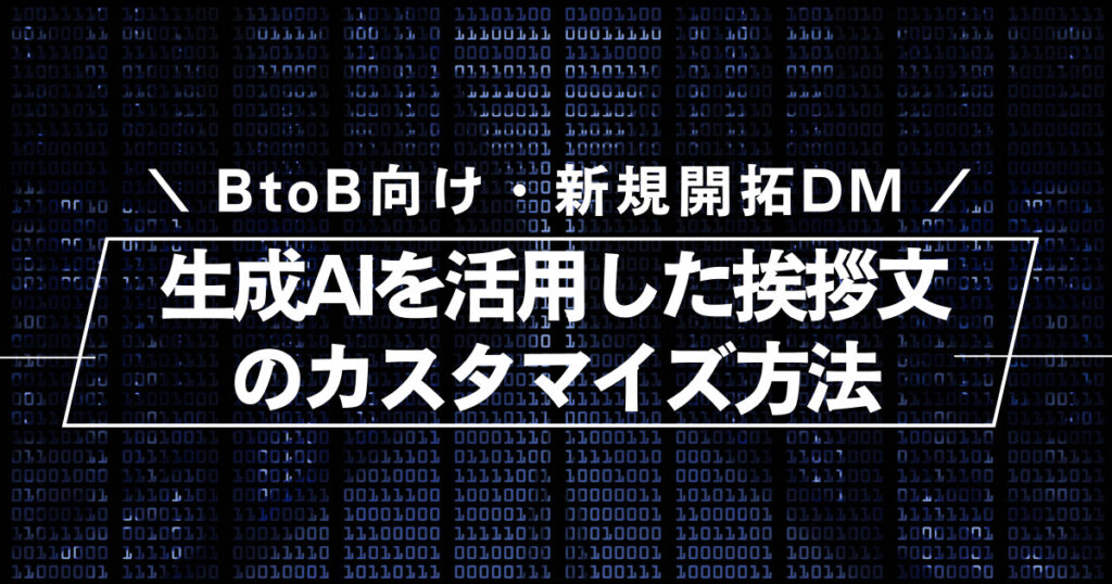 【BtoB向け】新規開拓DM 挨拶文の例文と生成AIプロプント例 | まるなげセミナー