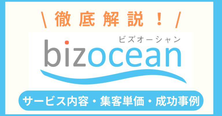 【徹底解説】bizoceanとは？サービス内容とメルマガ広告と集客単価・成功事例も紹介！ | まるなげセミナー