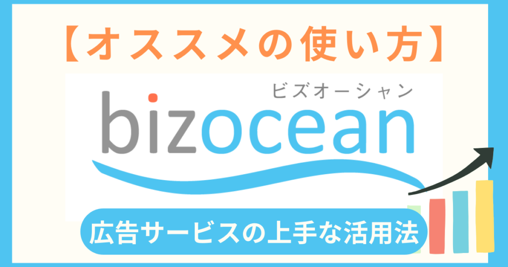 【徹底解説】bizoceanとは？サービス内容とメルマガ広告と集客単価・成功事例も紹介！ | まるなげセミナー