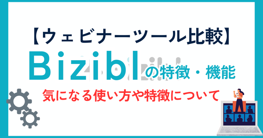 【ウェビナーツール比較】Biziblとは？ウェビナー集客に強い理由とは？その機能や優位性を徹底解説！ | まるなげセミナー