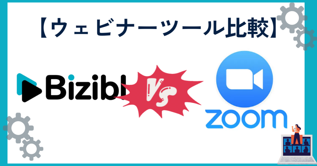 【ウェビナーツール比較】Biziblとは？ウェビナー集客に強い理由とは？その機能や優位性を徹底解説！ | まるなげセミナー