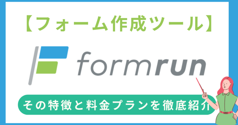 【担当者必見】formrunとは？多機能フォーム作成ツールのメリット・使い方徹底解説 | まるなげセミナー