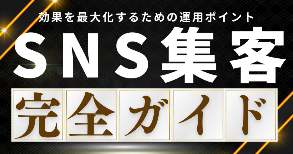 SNS集客おすすめ完全ガイド！効果を最大化するための運用ポイントと実践的な配信のコツ | まるなげセミナー