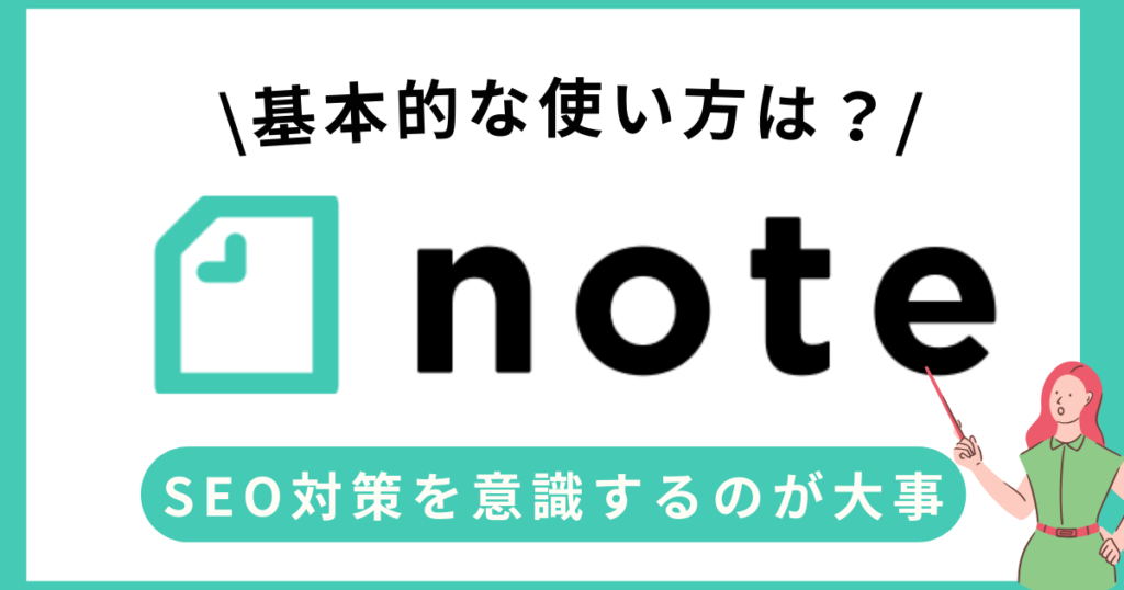noteを使った集客とは？アメブロとの違いやSEOに強いnoteの特徴の活かし方 | まるなげセミナー