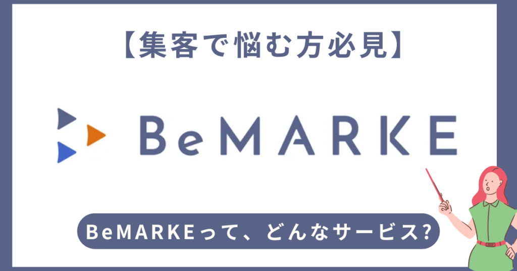 BeMARKEとは？BtoBマーケティングを成功に導く集客支援プラットフォームを徹底紹介！ | まるなげセミナー
