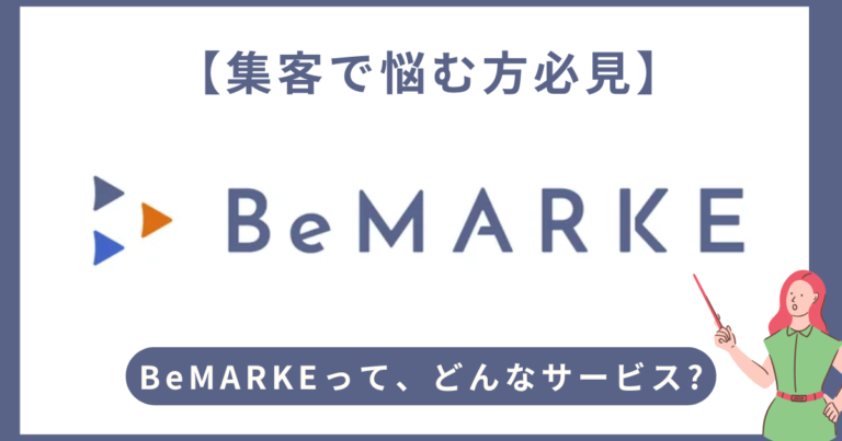 BeMARKEとは？BtoBマーケティングを成功に導く集客支援プラットフォームを徹底紹介！ | まるなげセミナー