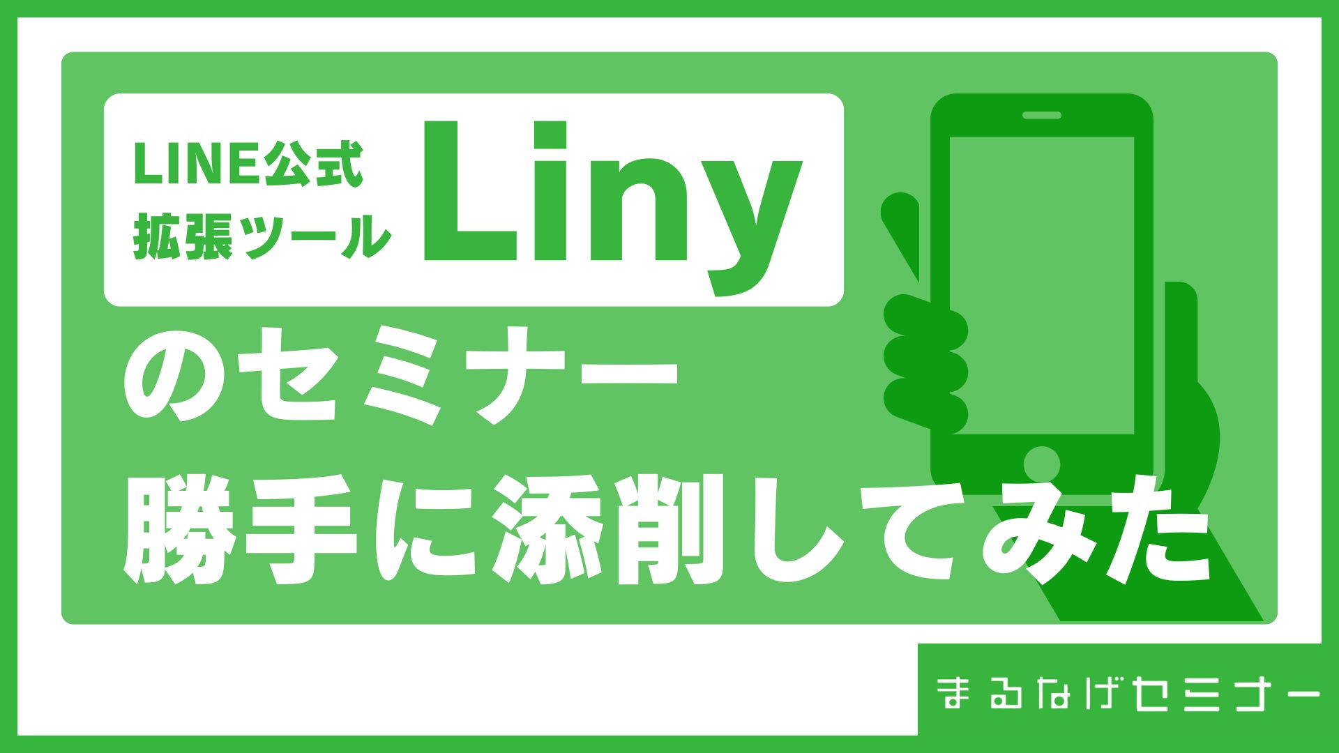 Linyのセミナーを勝手に添削してみた！ | まるなげセミナー