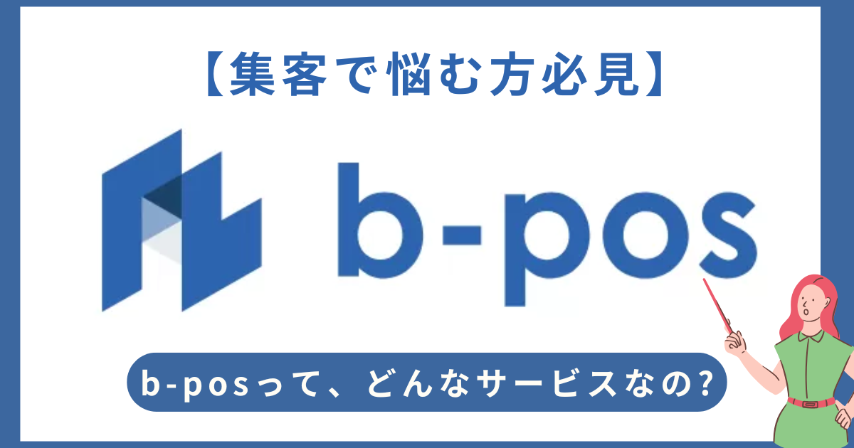 b-posとは？BPOサービス比較でリード獲得を最大化する方法 | まるなげセミナー